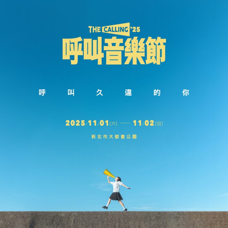 《The Calling ’25呼叫音樂節》2025首度回歸襲捲台灣，首波卡司陳綺貞領銜登場！ @去旅行新聞網