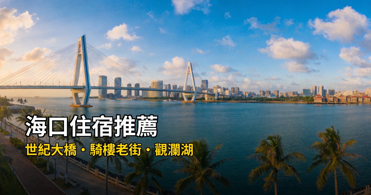 2026海口住宿推薦｜精選10間高CP值飯店，騎樓老街到觀瀾湖 @去旅行新聞網